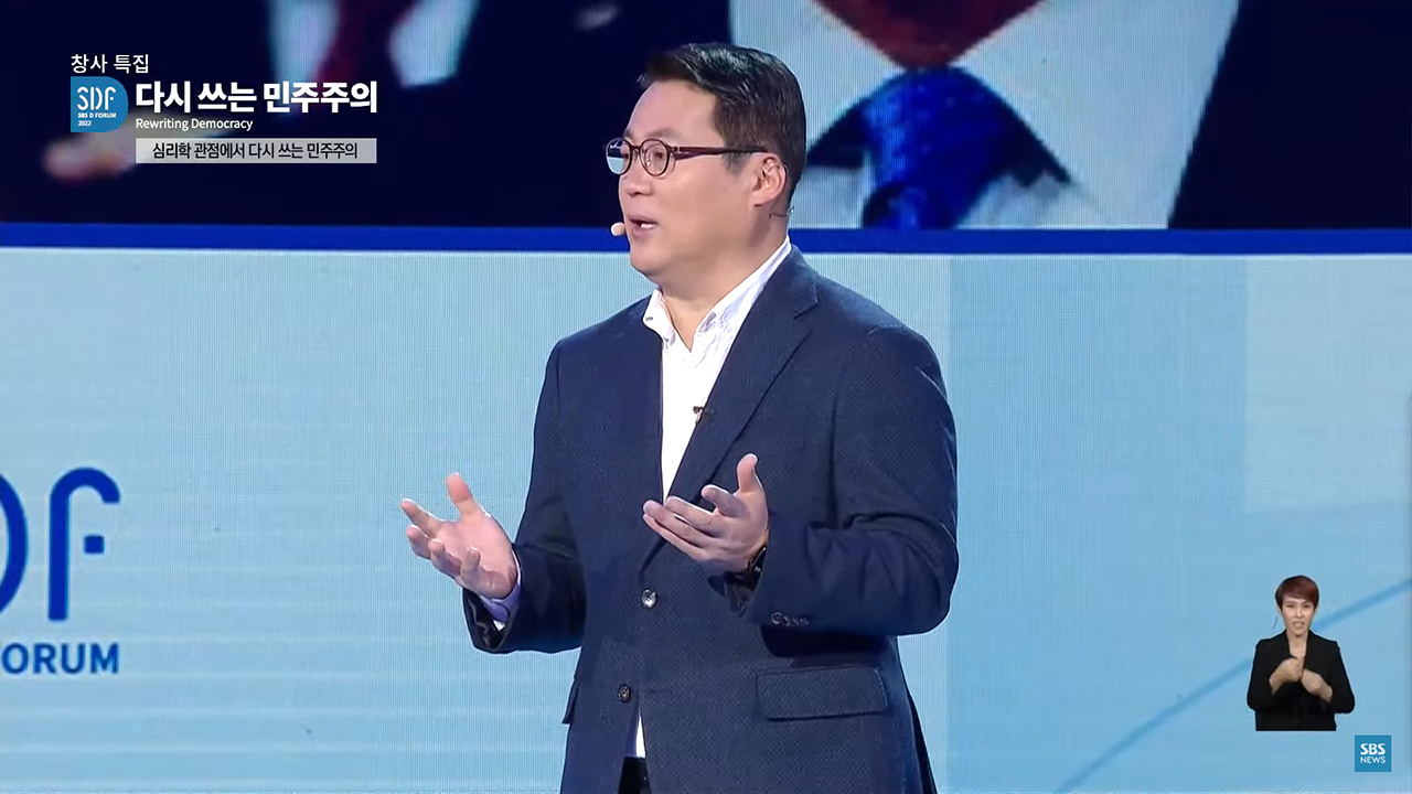[SDF 2022] 김경일 교수 "민주주의에 대한 정의를 내려야 할 때" - SBS 뉴스 인쇄하기