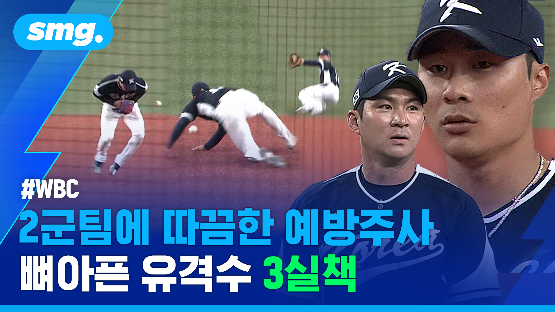 "2군팀에 졌는데요?"…WBC 첫 경기 3일 남기고 수비 불안 노출한 이강철호 - SBS 뉴스 인쇄하기