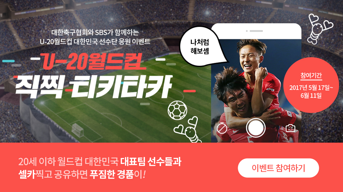SBS U-20월드컵 응원 이벤트, '직찍 티키타카' 참여하세요!