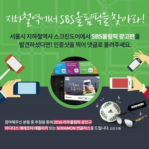 SNS 인증샷 이벤트..'지하철역에서 SBS 올림픽을 찾아라!'