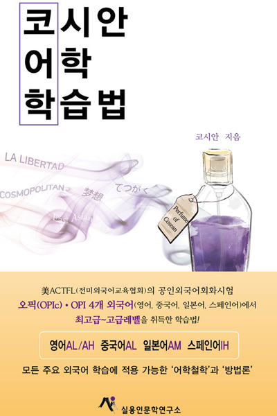 '오픽(OPIc)-OPI 4관왕' 저자 코시안의 외국어 학습 공개