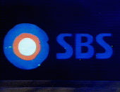 SBS 창사 10주년