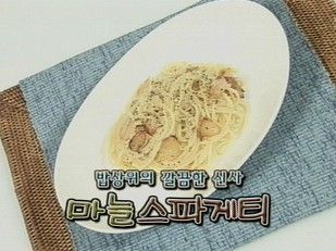 [맛있는 경제] 마늘 스파게티