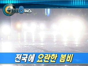 [SBS8뉴스] 2007년 04월 12일 - 오늘의 주요뉴스