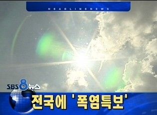 [SBS8뉴스] 2008년 07월 09일 - 오늘의 주요뉴스