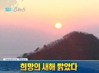 [SBS8뉴스] 2009년 01월 01일 - 오늘의 주요뉴스