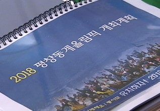 평창 '2018 동계올림픽 유치' 후보도시로 결정