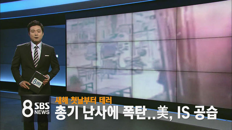 [SBS8뉴스] 2016년 01월 02일 - 오늘의 주요뉴스