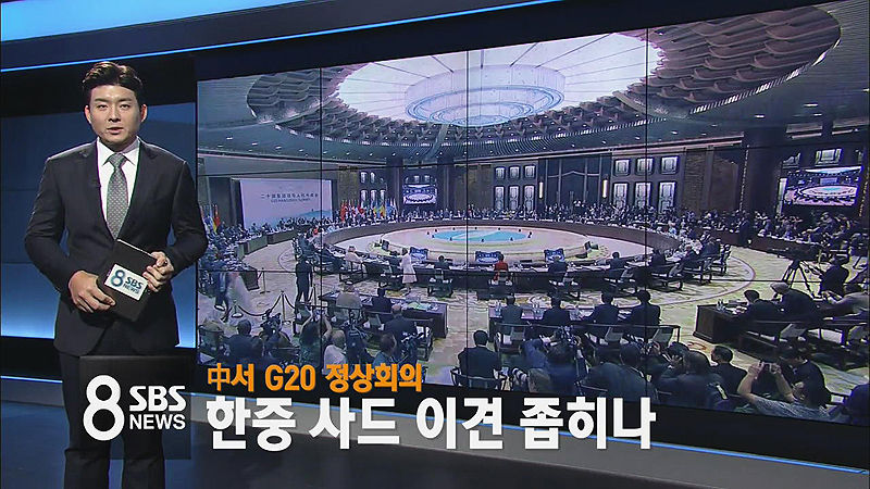 [SBS8뉴스] 2016년 09월 04일 - 오늘의 주요뉴스