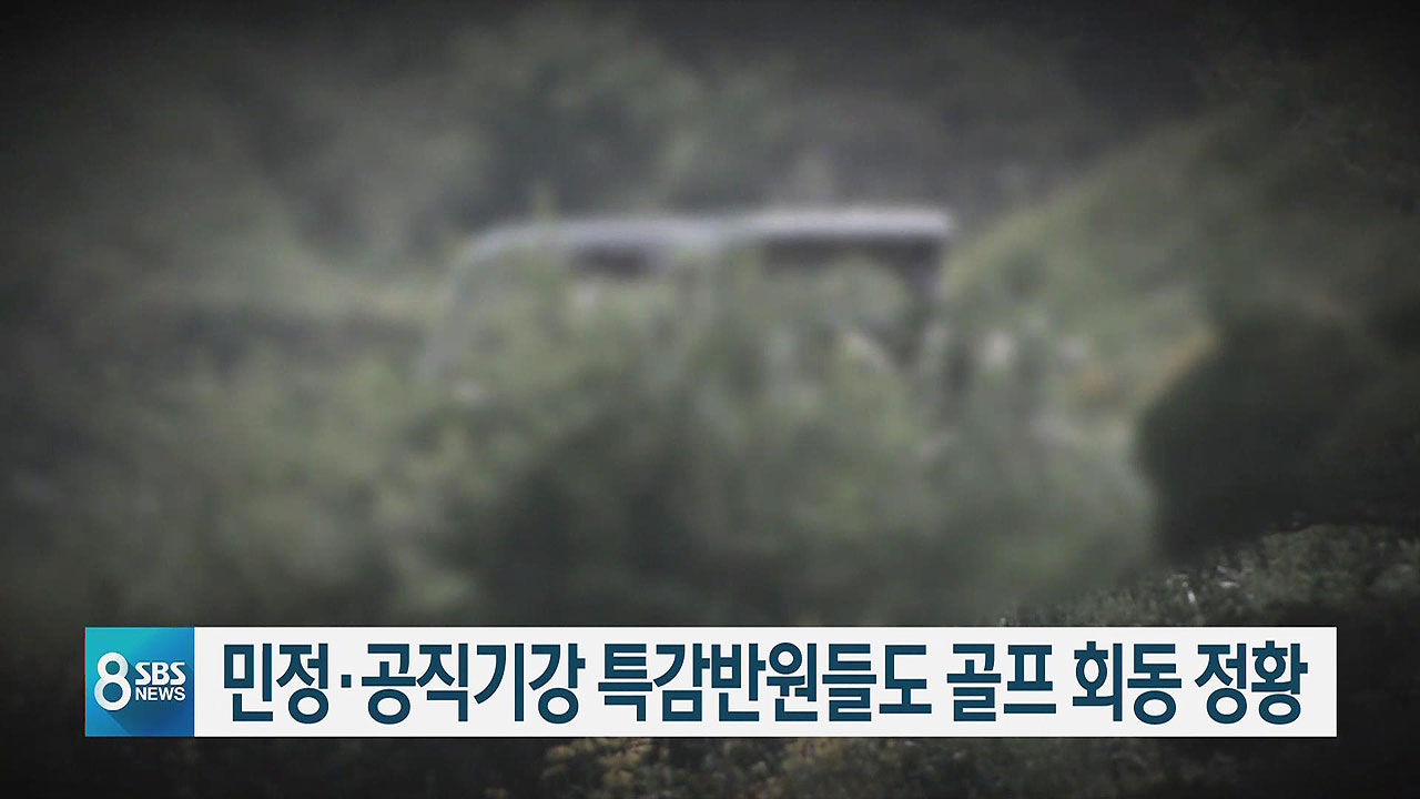 [SBS8뉴스] 2018년 12월 01일 - 오늘의 주요뉴스