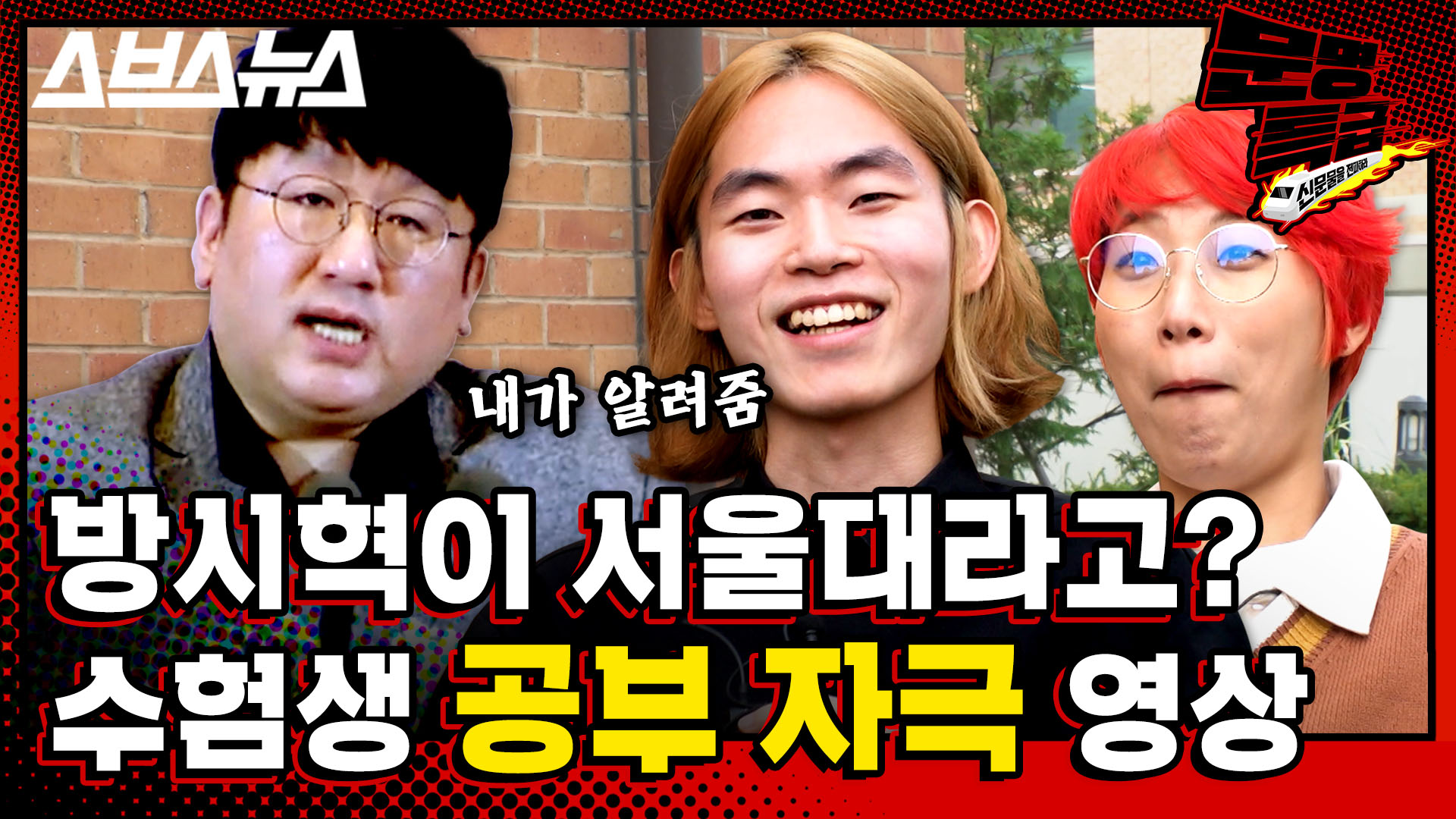 [문명특급 E.74] ☆수험생 집중★ 수능 공부 이 정도만 하면 된다?! - SBS 뉴스 인쇄하기