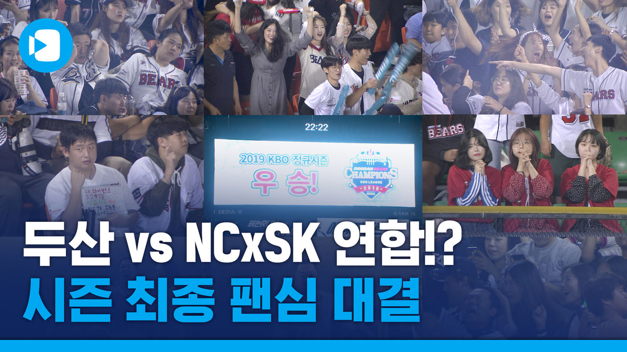 '웃픈엔딩'된 KBO 최종전, 리액션 대폭발했던 SK와 두산의 '팬심 배틀'