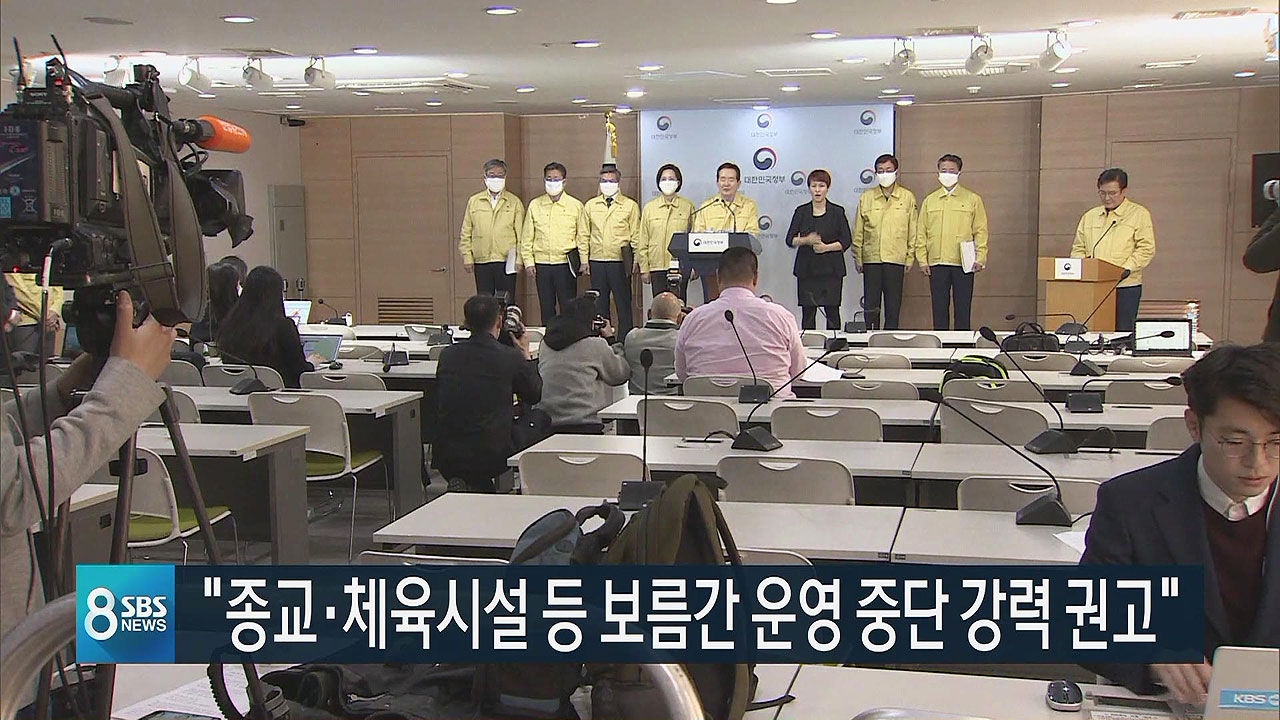 [SBS8뉴스] 2020년 03월 21일 - 오늘의 주요뉴스