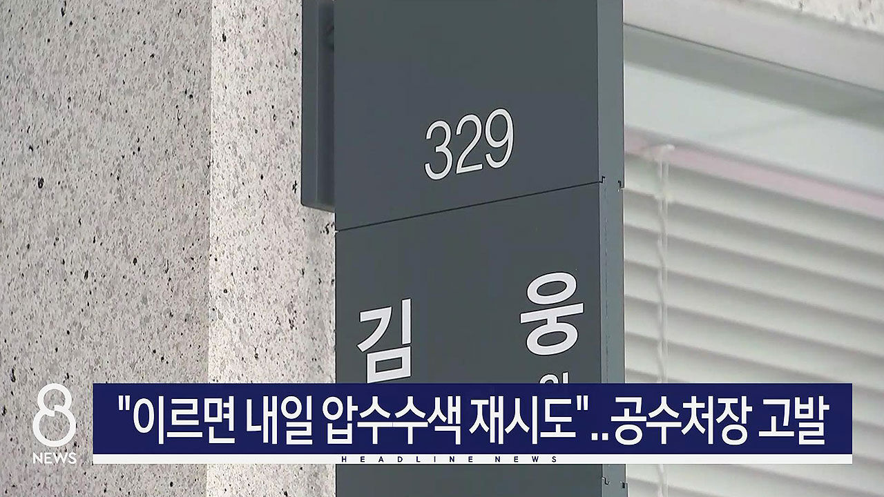 [SBS8뉴스] 2021년 09월 11일 - 오늘의 주요뉴스