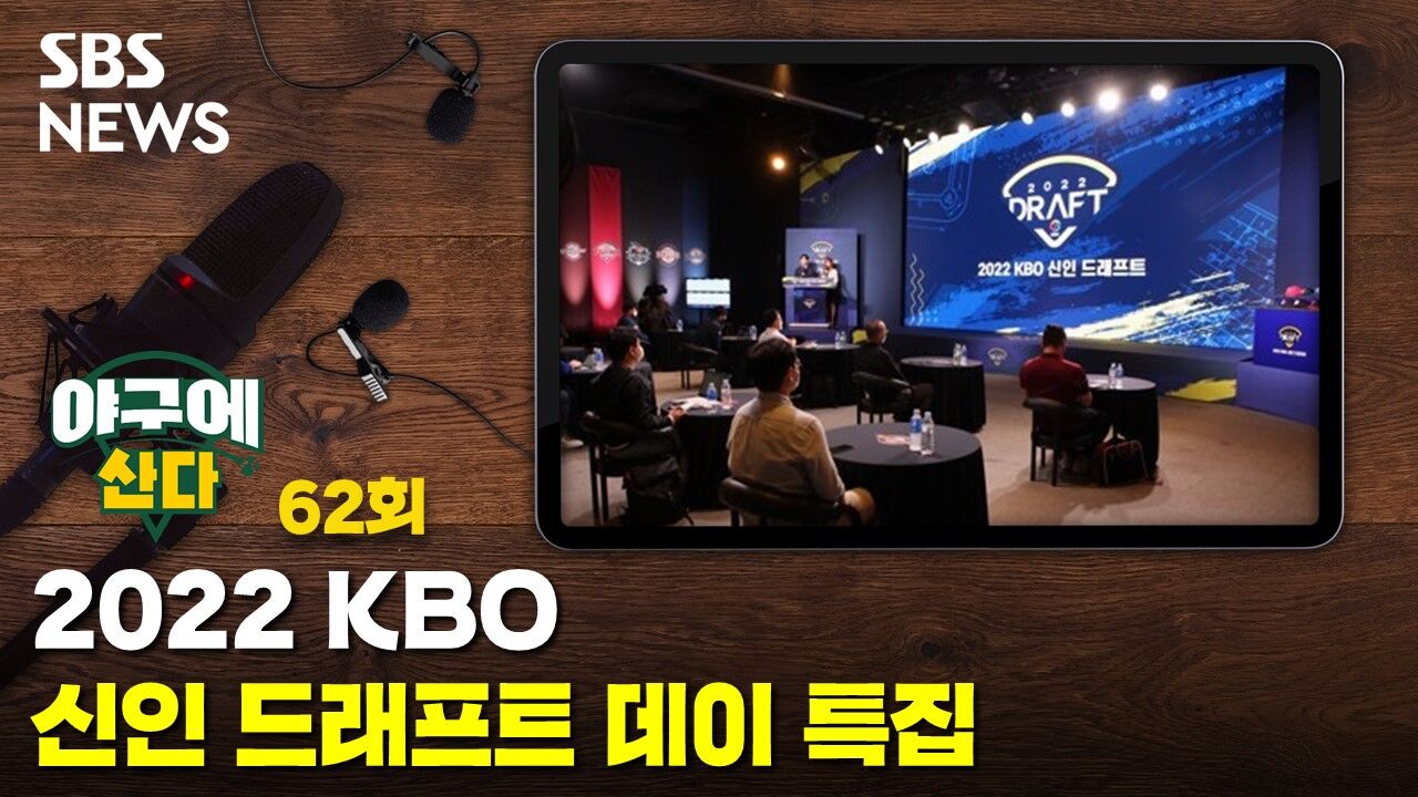 2022 KBO 신인 드래프트 데이 특집 [야구에산다]