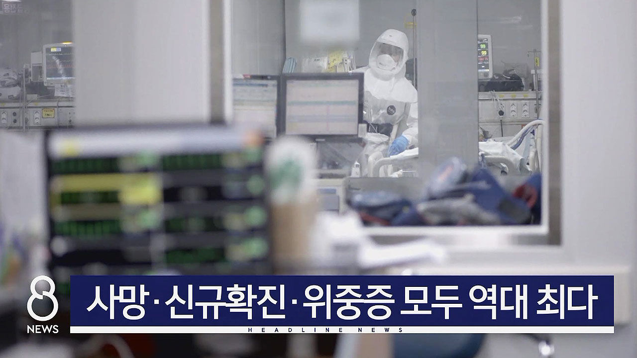 [SBS8뉴스] 2021년 12월 04일 - 오늘의 주요뉴스