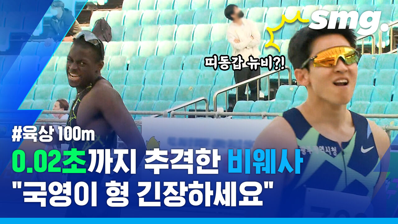 찐은 찐을 알아본다…'100m 1인자' 김국영을 쫄깃하게 한 '신성' 비웨사