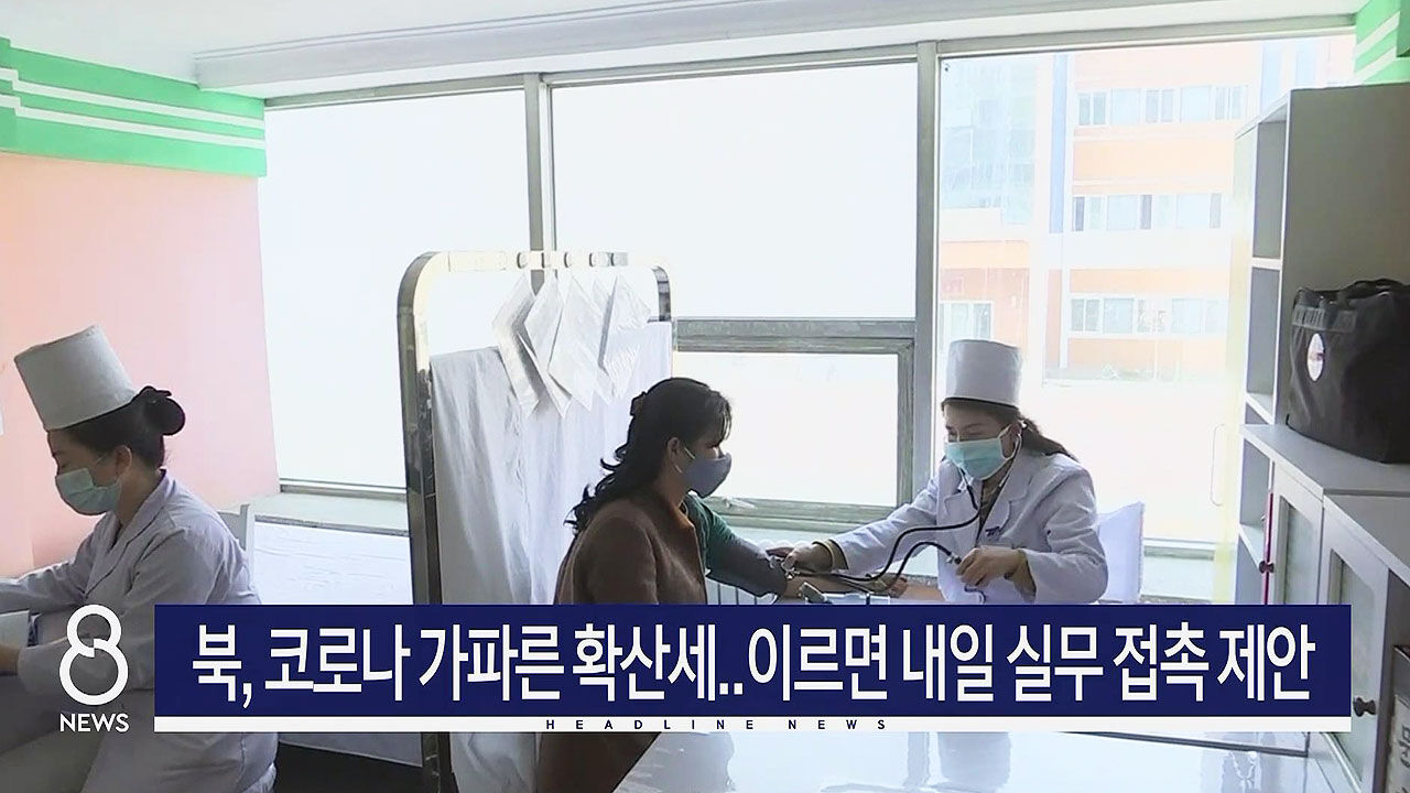 [SBS8뉴스] 2022년 05월 15일 - 오늘의 주요뉴스