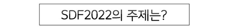 [SDF다이어리] 지금 절대 놓치지 말아야 할 화두는?