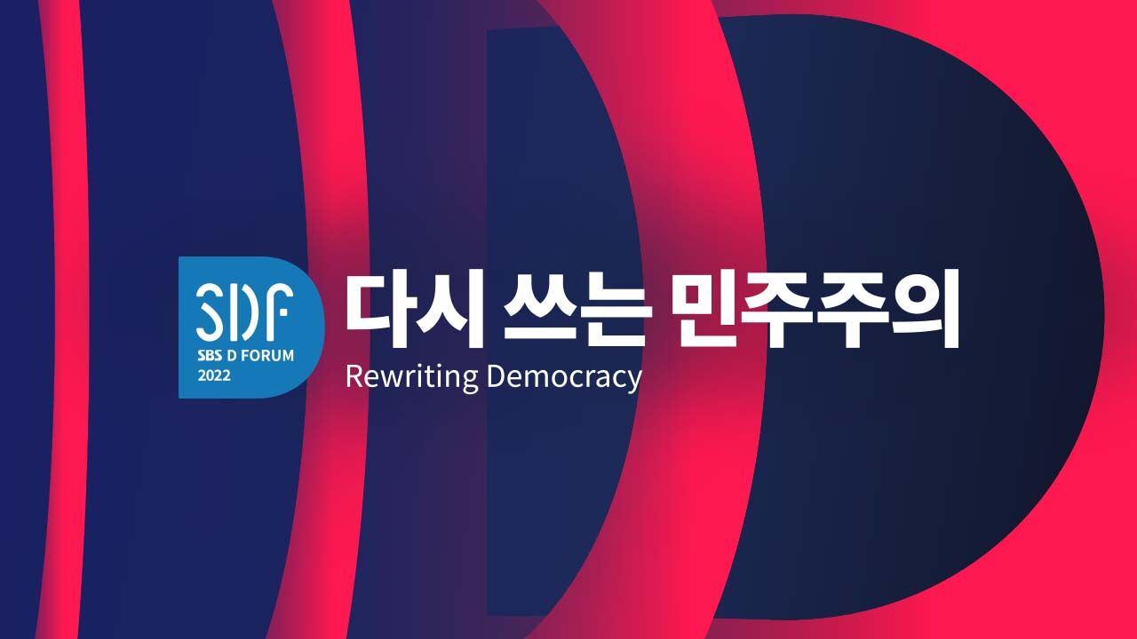 2022 SBS D포럼