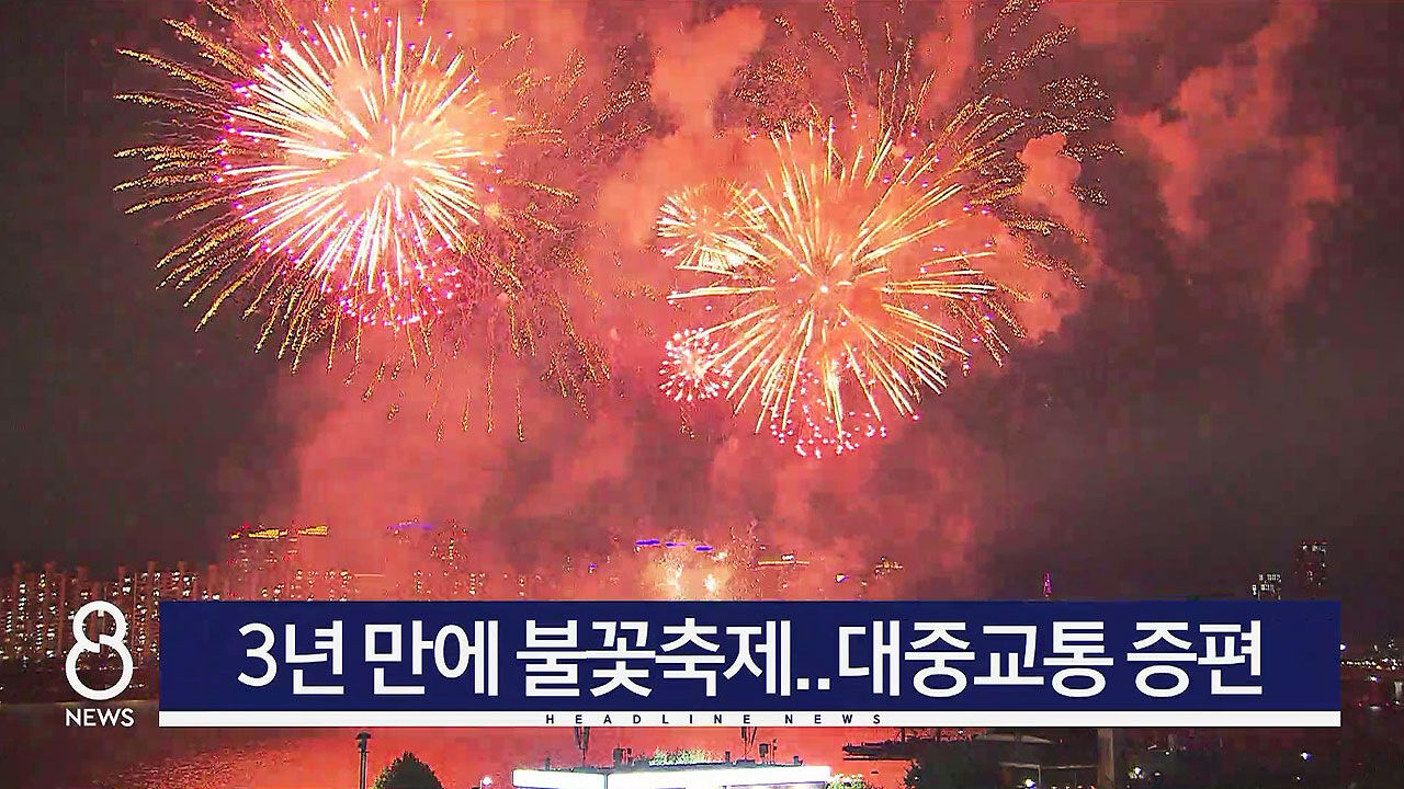 [SBS8뉴스] 2022년 10월 08일 - 오늘의 주요뉴스