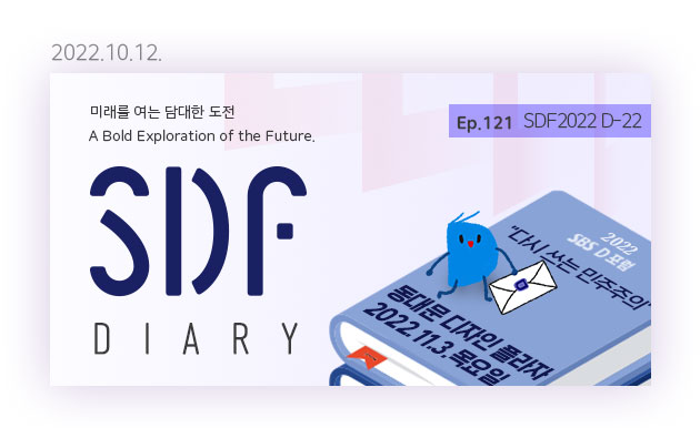[SDF다이어리] SDF2022 참가 신청에 대한 모든 것