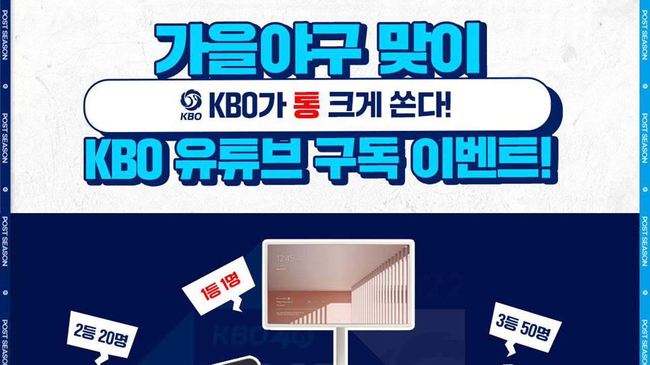 'KBO가 쏜다'…2022년 가을야구 맞아 풍성한 이벤트
