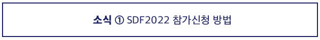 [SDF다이어리] SDF2022 참가 신청에 대한 모든 것