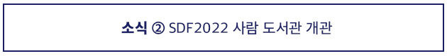 [SDF다이어리] SDF2022 참가 신청에 대한 모든 것