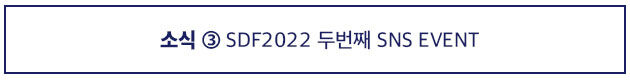 [SDF다이어리] SDF2022 참가 신청에 대한 모든 것