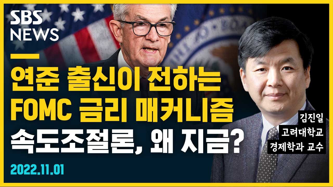 연준 출신이 전하는 FOMC 금리 매커니즘... 속도조절론, 왜 지금? (feat. 김진일) [뭘스트리트]