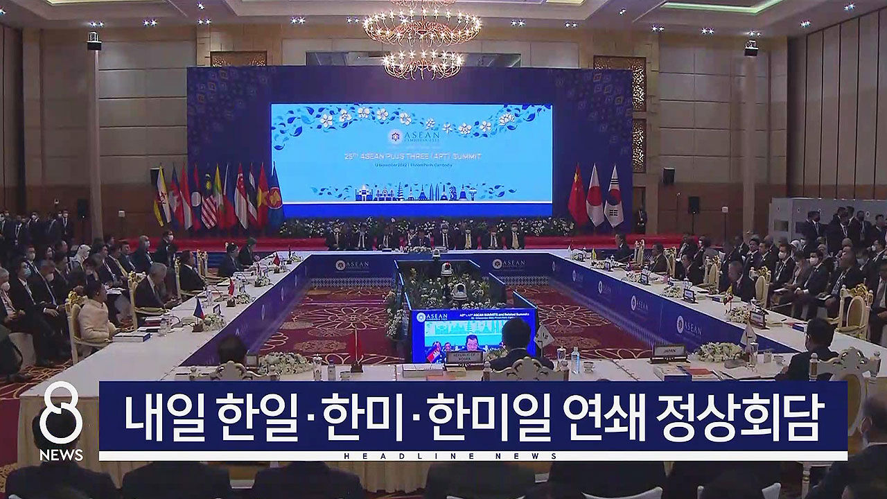 [SBS8뉴스] 2022년 11월 12일 - 오늘의 주요뉴스