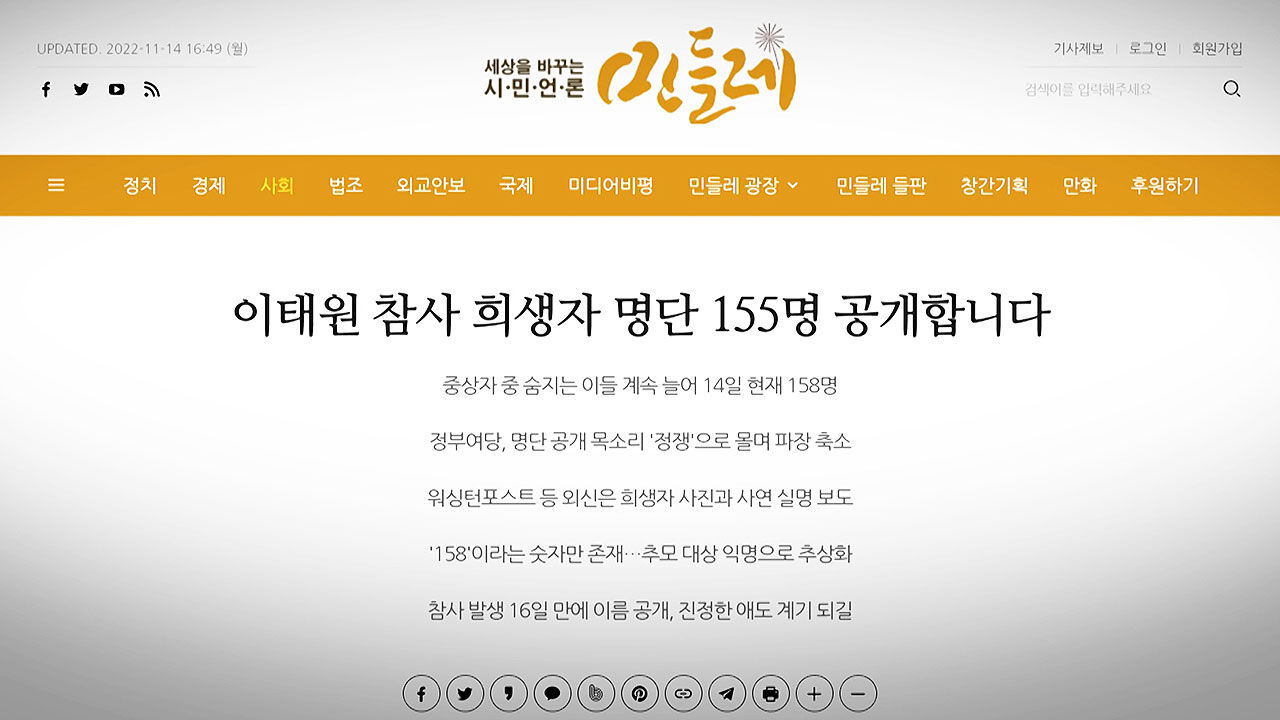 동의 없이 참사 희생자 155명 실명 공개…유가족 '분노'