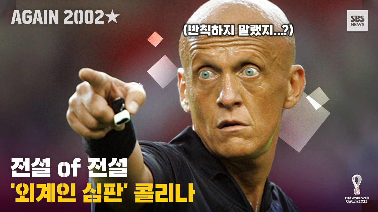 [AGAIN 2002★] 쌈닭 감독도 혀 내두른 '외계인 심판', 전설 of 전설이네