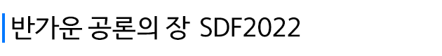 [SDF다이어리] SDF2022 어땠나요? 참가자들의 생각을 들어봤습니다