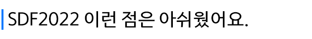 [SDF다이어리] SDF2022 어땠나요? 참가자들의 생각을 들어봤습니다