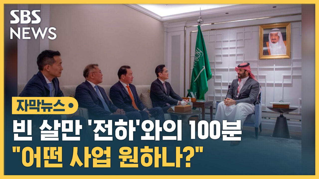 [자막뉴스] 빈 살만 '전하'와의 100분…"어떤 사업 원하나?"
