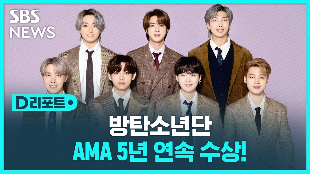 [D리포트] BTS, AMA 5년 연속 수상