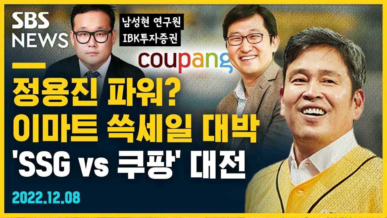 정용진 파워? 이마트 쓱세일 대박 'SSG vs. 쿠팡' 대전 (feat. 남성현) [뭘스트리트]