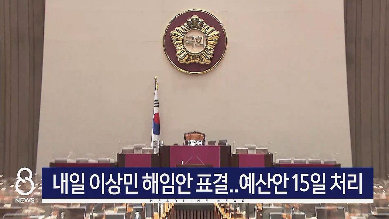 [SBS8뉴스] 2022년 12월 10일 - 오늘의 주요뉴스