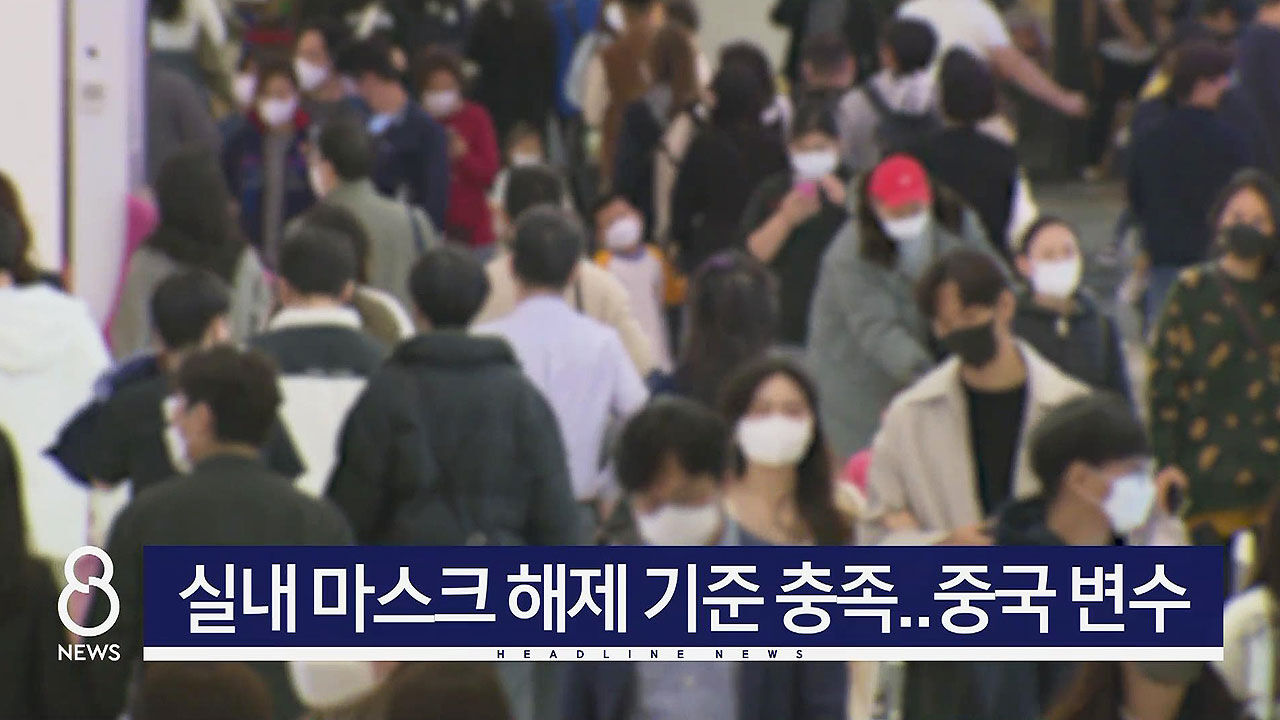 [SBS8뉴스] 2023년 01월 08일 - 오늘의 주요뉴스