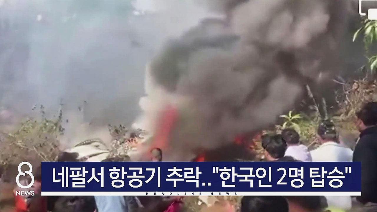 [SBS8뉴스] 2023년 01월 15일 - 오늘의 주요뉴스