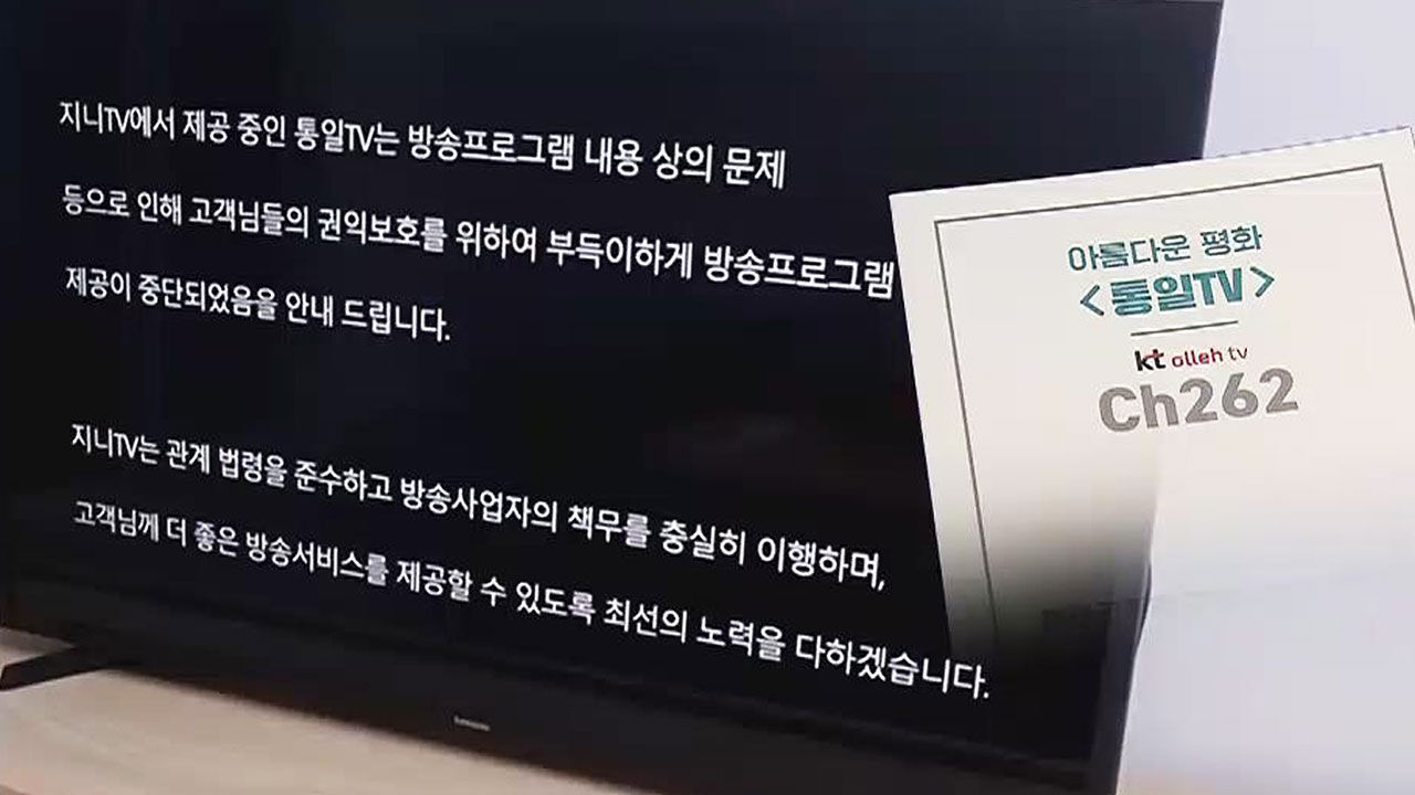"북 이념 선전했다"…KT, 통일TV 송출 중단