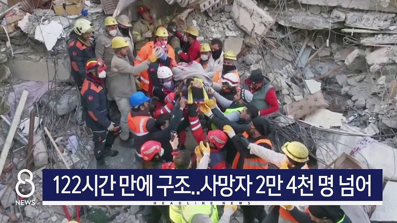 [SBS8뉴스] 2023년 02월 11일 - 오늘의 주요뉴스