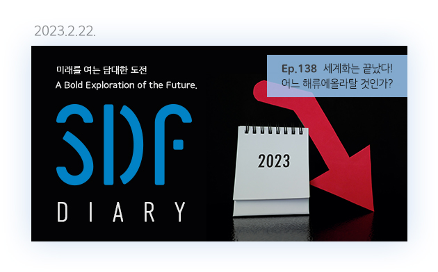 세계화는 끝났다! 어느 해류에 올라탈 것인가 [SDF다이어리]