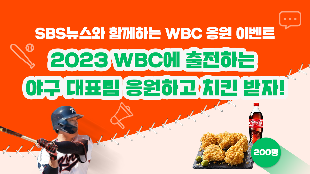 WBC 이번 주 개막…"한국팀 응원하고 치킨 받아가세요!"