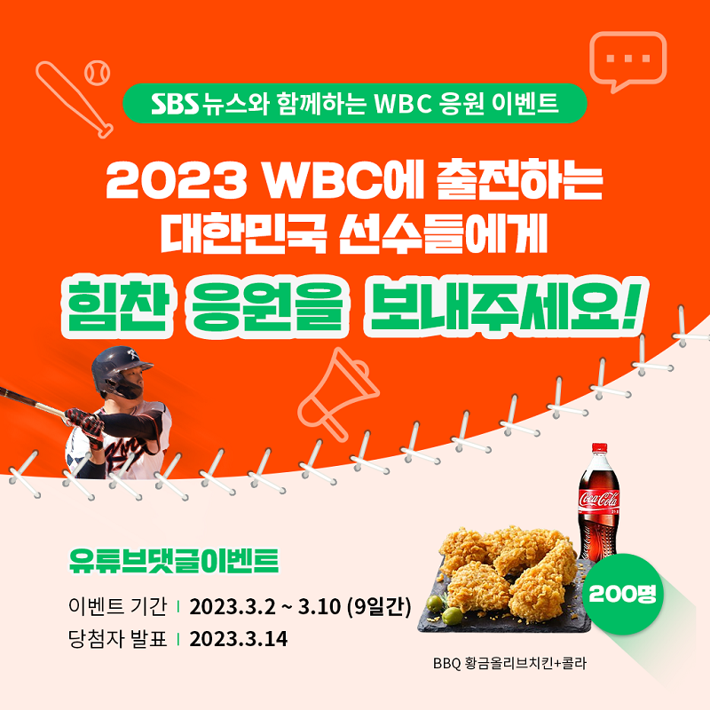 WBC 이번 주 개막…"한국팀 응원하고 치킨 받아가세요!"