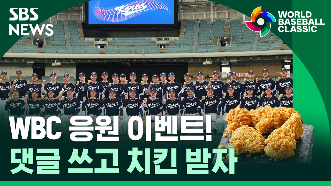 [광고] WBC 개막 임박, 야구대표팀 응원하고 치킨 받자!