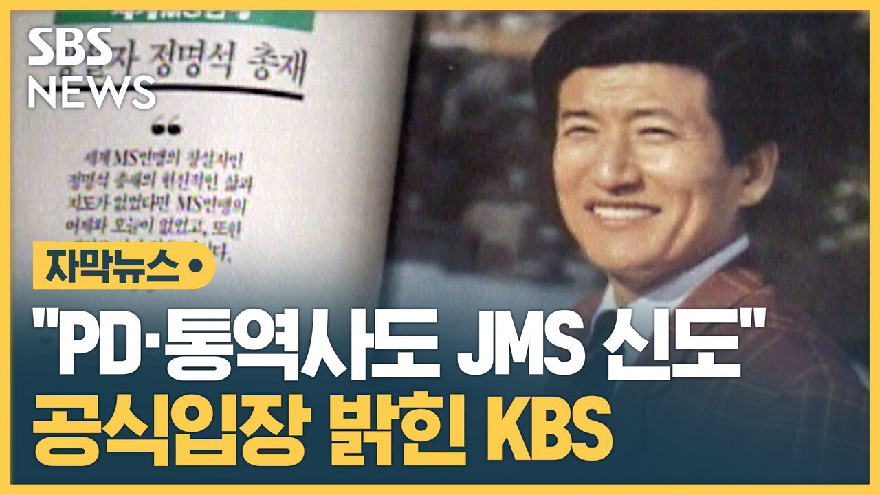 [자막뉴스] "PD · 통역사도 JMS 신도" 폭로에…공식 입장 밝힌 KBS