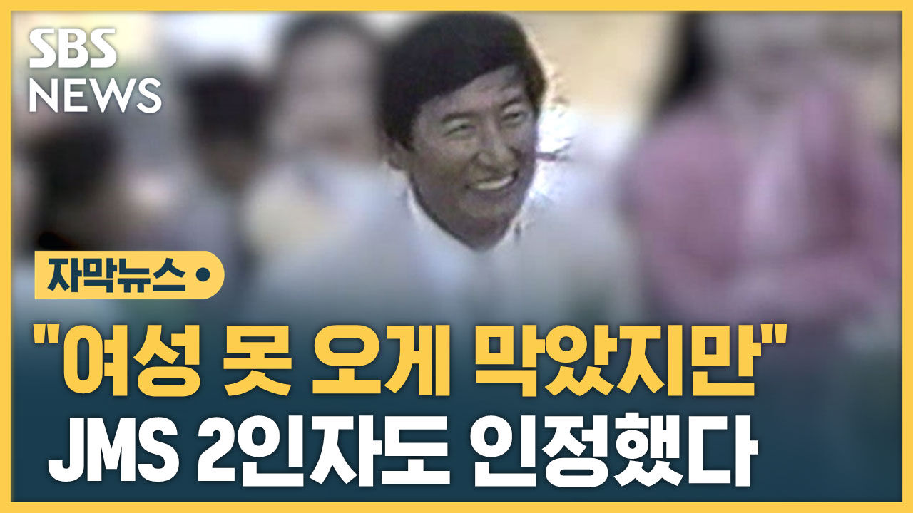 [자막뉴스] "3m 내 여성 못 오게 막았지만" JMS 2인자 폭로에…